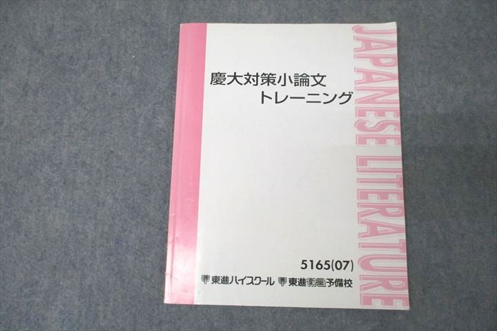 【楽天市場】VZ26-028 東進 慶應義塾大学 慶大対策小論文トレーニング テキスト 2007 樋口裕一 05s0C：参考書専門店 ブックスドリーム
