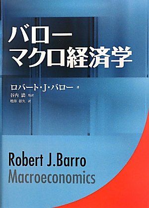 【楽天市場】バロー マクロ経済学 ロバート・J. バロー、 Barro，Robert J.、 満， 谷内; 彰久， 増井：参考書専門店 ...
