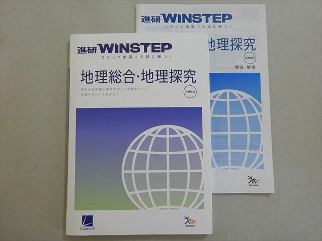 【楽天市場】ベネッセ 進研WinSTEP 地理総合・地理探究 新課程版 状態良い 2023 012m0B：参考書専門店 ブックスドリーム