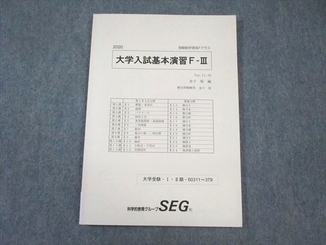 【楽天市場】WB02-073 SEG 大学入試基本演習FｰIII 数学 2020 金子裕 ☆ 08s0D：参考書専門店 ブックスドリーム