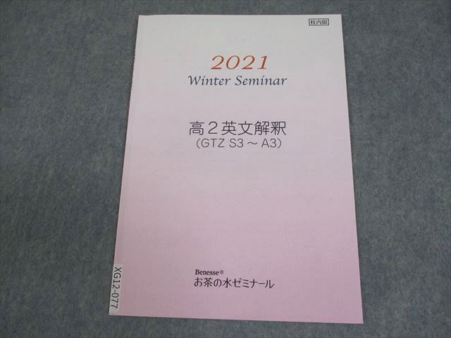 【楽天市場】XG12-077 ベネッセお茶の水ゼミナール 高2 英語 英文解釈(GTZ S3～A3) テキスト 2021 冬期 ☆ ...