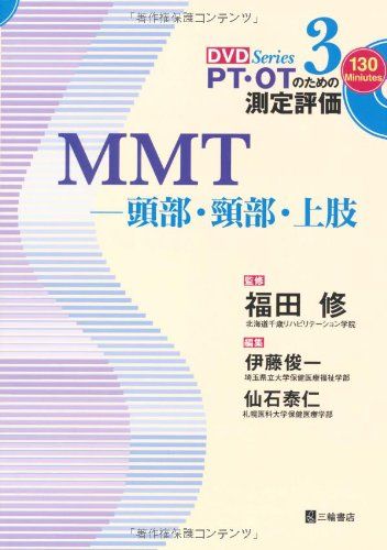【楽天市場】MMT—頭部・頸部・上肢 (PT・OTのための測定評価DVD Series) 修，福田、 俊一，伊藤; 泰仁，仙石：参考書専門店 ...