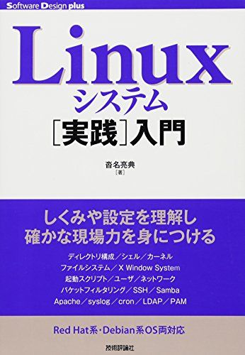 【楽天市場】Linuxシステム[実践]入門 (Software Design plus) [単行本（ソフトカバー）] 沓名 亮典：参考書専門店 ブックスドリーム