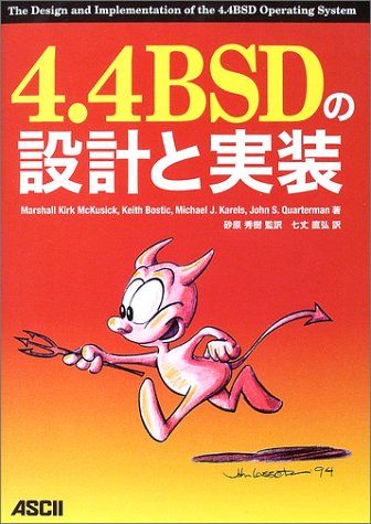 【楽天市場】4.4BSDの設計と実装 マキュージック，マーシャル・カーク、 カレルズ，マイケル、 ボスティック，キース、 クォーターマン ...