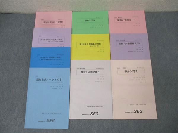 【楽天市場】科学的教育グループSEG 高1数学RS/図形と式・ベクトルS/積分/微分入門S/整数と合同式RS等テキストセット2020 10冊 ...
