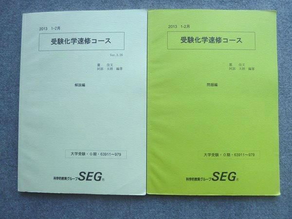 【楽天市場】SEG (科学的教育グループ) 受験化学速修コース 大学受験0期 状態良い 2013 010S0B：参考書専門店 ブックスドリーム