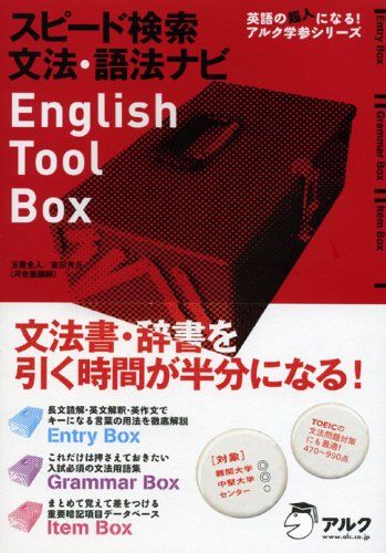 【楽天市場】スピード検索 文法・語法ナビ English Tool Box (英語の超人になる!アルク学参シリーズ)：参考書専門店 ブックスドリーム