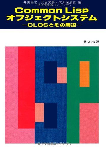 【楽天市場】Common Lisp オブジェクトシステム 井田 昌之、 元吉 文男、 大久保 清貴; 川辺 治之：参考書専門店 ブックスドリーム