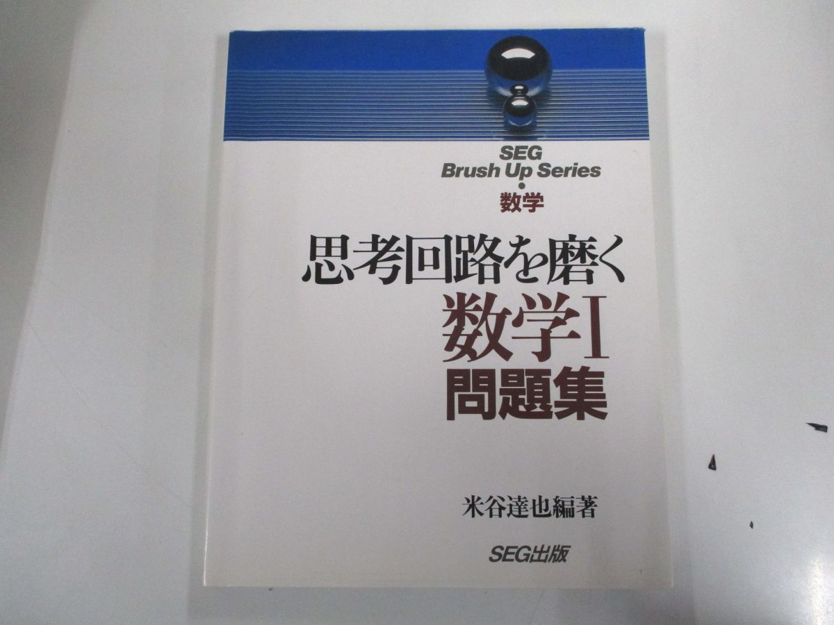 【楽天市場】SEG出版 思考回路を磨く 数学I 問題集 【絶版・希少本】 状態良い 1993 米谷達也：参考書専門店 ブックスドリーム