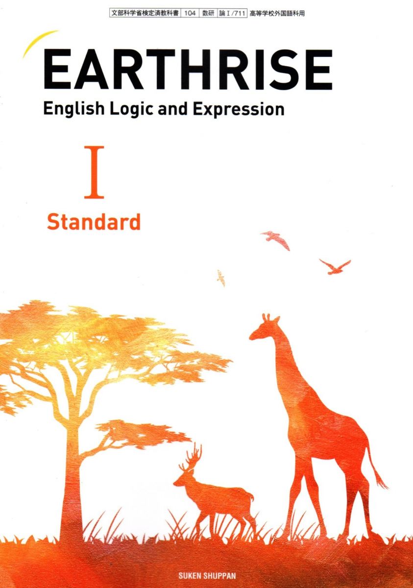 【楽天市場】EARTHRISE English Logic and Expression I Standard [論I 711]：参考書専門店 ブックスドリーム