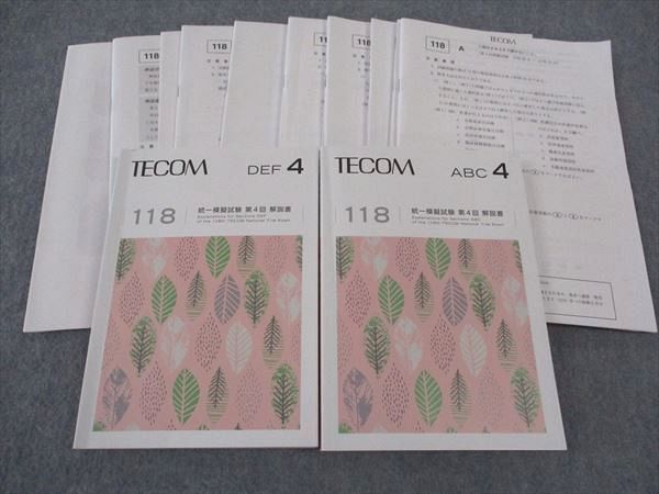 【楽天市場】TECOM 118 統一模擬試験 第4回 ABC/DEF 解説書 2024年合格目標 計2冊 ☆ 044M3D：参考書専門店 ブックスドリーム