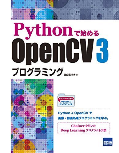 【楽天市場】Pythonで始めるOpenCV3プログラミング：参考書専門店 ブックスドリーム