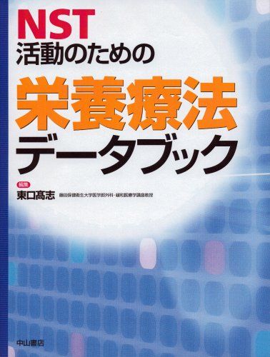 【楽天市場】NST活動のための栄養療法データブック [単行本] 東口 高志：参考書専門店 ブックスドリーム