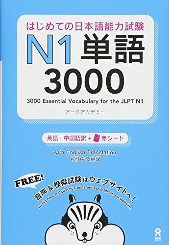 【楽天市場】はじめての日本語能力試験 N1単語3000 Hajimete no Nihongo Nouryoku-shiken N1 ...