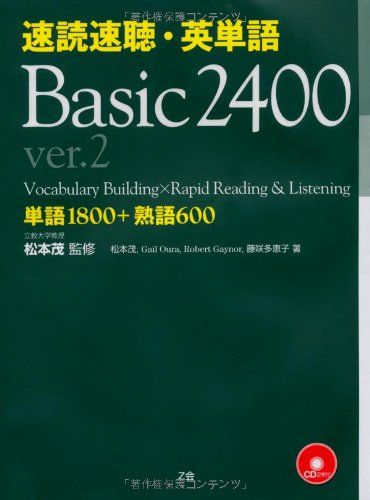 【楽天市場】速読速聴・英単語 Basic 2400 ver.2：参考書専門店 ブックスドリーム