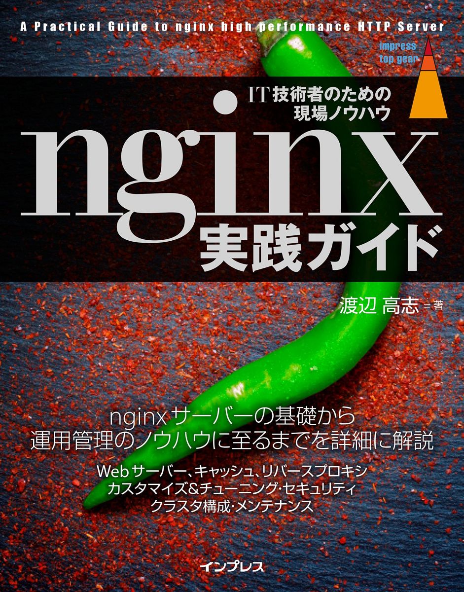 【楽天市場】nginx実践ガイド (impress top gear) 渡辺高志：参考書専門店 ブックスドリーム