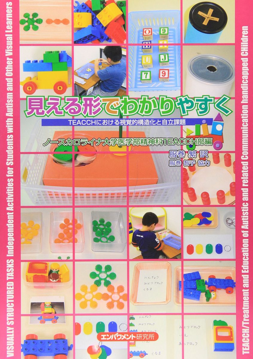 【楽天市場】見える形でわかりやすく: TEACCHにおける視覚的構造化と自立課題：参考書専門店 ブックスドリーム