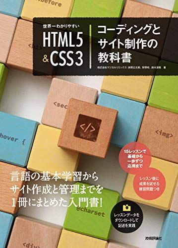 【楽天市場】世界一わかりやすい HTML5&CSS3コーディングとサイト制作の教科書 [単行本（ソフトカバー）] 赤間 公太郎、 狩野 咲 ...