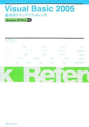 【楽天市場】Visual Basic2005逆引きクイックリファレンス: Windows XP/Vista対応：参考書専門店 ブックスドリーム