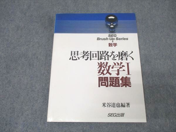 【楽天市場】SEG出版 数学 思考回路を磨く数学I問題集【絶版・希少本】 状態良 1995 米谷達也 017m9D：参考書専門店 ブックスドリーム