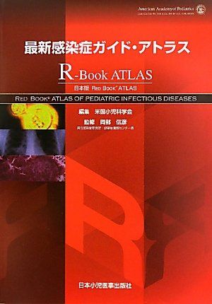 【楽天市場】最新感染症ガイド・アトラス 日本版RED BOOK ATLAS 信彦，岡部; 米国小児科学会：参考書専門店 ブックスドリーム