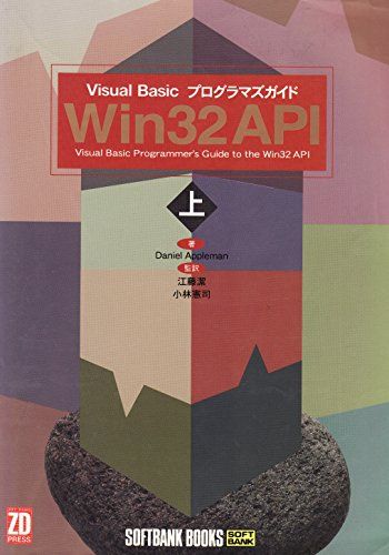 【楽天市場】Win32 API〈上〉Visual Basicプログラマズガイド：参考書専門店 ブックスドリーム