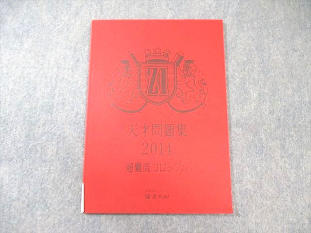 【楽天市場】BE02-068 Z会 天才問題集 超難問コロシアム 状態良品 2014 07s0B：参考書専門店 ブックスドリーム