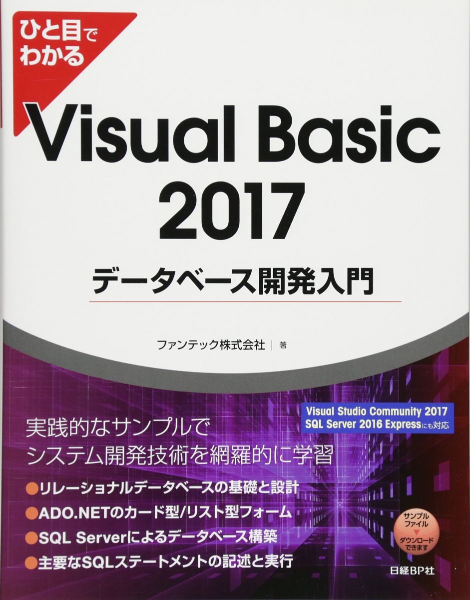 【楽天市場】ひと目でわかるVisual Basic 2017データベース開発入門：参考書専門店 ブックスドリーム