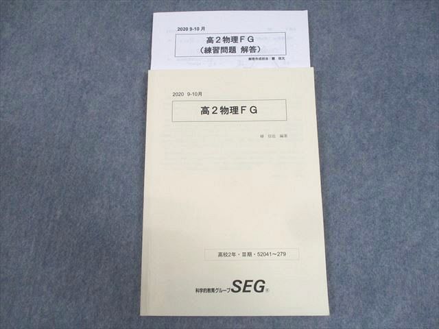 【楽天市場】SEG (科学的教育グループ) 高2 物理FG テキスト 2020 9-10月/III期 椿信也/麓佳文 ☆ 008s0B：参考書 ...