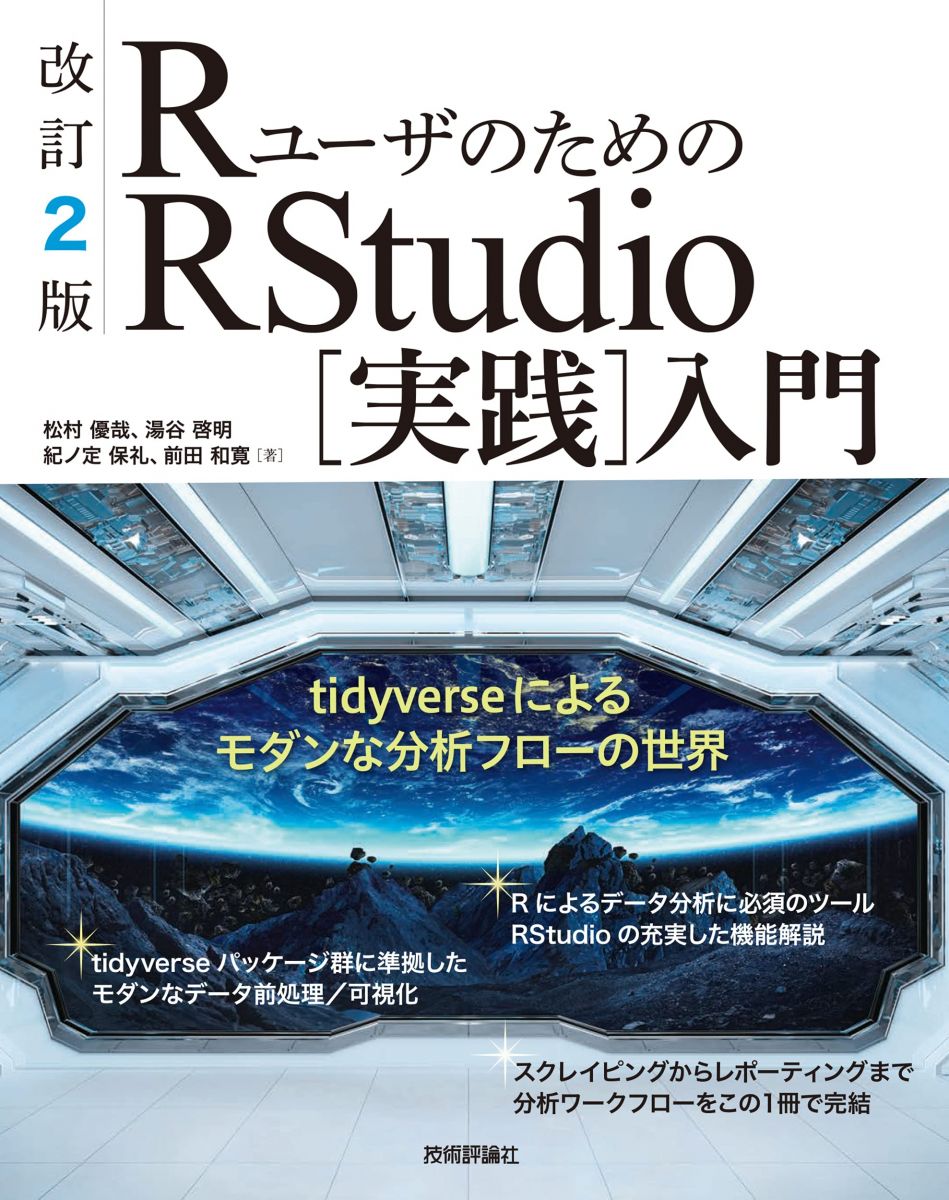 【楽天市場】改訂2版 RユーザのためのRStudio[実践]入門?tidyverseによるモダンな分析フローの世界：参考書専門店 ブックスドリーム