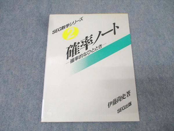 【楽天市場】SEG出版 SEG数学シリーズ2 確率ノート【絶版・希少本】 状態良 1991 伊藤尚史 012m9D：参考書専門店 ブックスドリーム