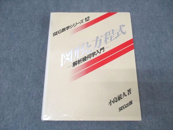 【楽天市場】SEG出版 SEG数学シリーズ12 図形と方程式 解析幾何学入門【絶版・希少本】 状態良 1995 小島敏久 023S9D：参考書 ...