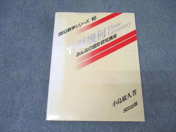 【楽天市場】SEG出版 SEG数学シリーズ16 平面幾何 みんなの図形研究講座【絶版・希少本】 状態良 1997 小島敏久 021S9D：参考 ...