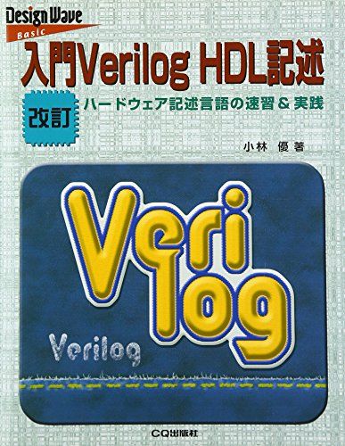 【楽天市場】入門Verilog HDL記述: ハ-ドウェア記述言語の速習&実践 (Design Wave Basic)：参考書専門店 ブックスドリーム