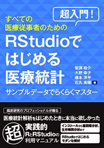 【楽天市場】超入門! すべての医療従事者のためのRstudioではじめる医療統計 笹渕 裕介、 大野 幸子、 橋本 洋平; 石丸 美穂：参考書 ...