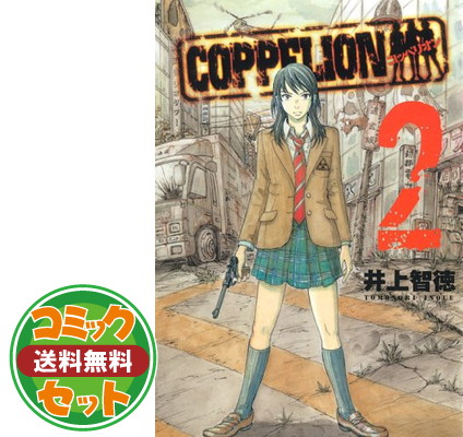 【楽天市場】【セット】COPPELION コミック 全26巻完結セット (ヤンマガKCスペシャル) 井上 智徳：ブックサプライ