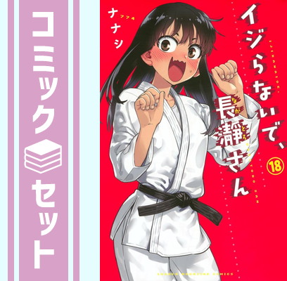 【楽天市場】【セット】イジらないで、長瀞さん コミック 1-18巻セット [Comic] ナナシ：ブックサプライ