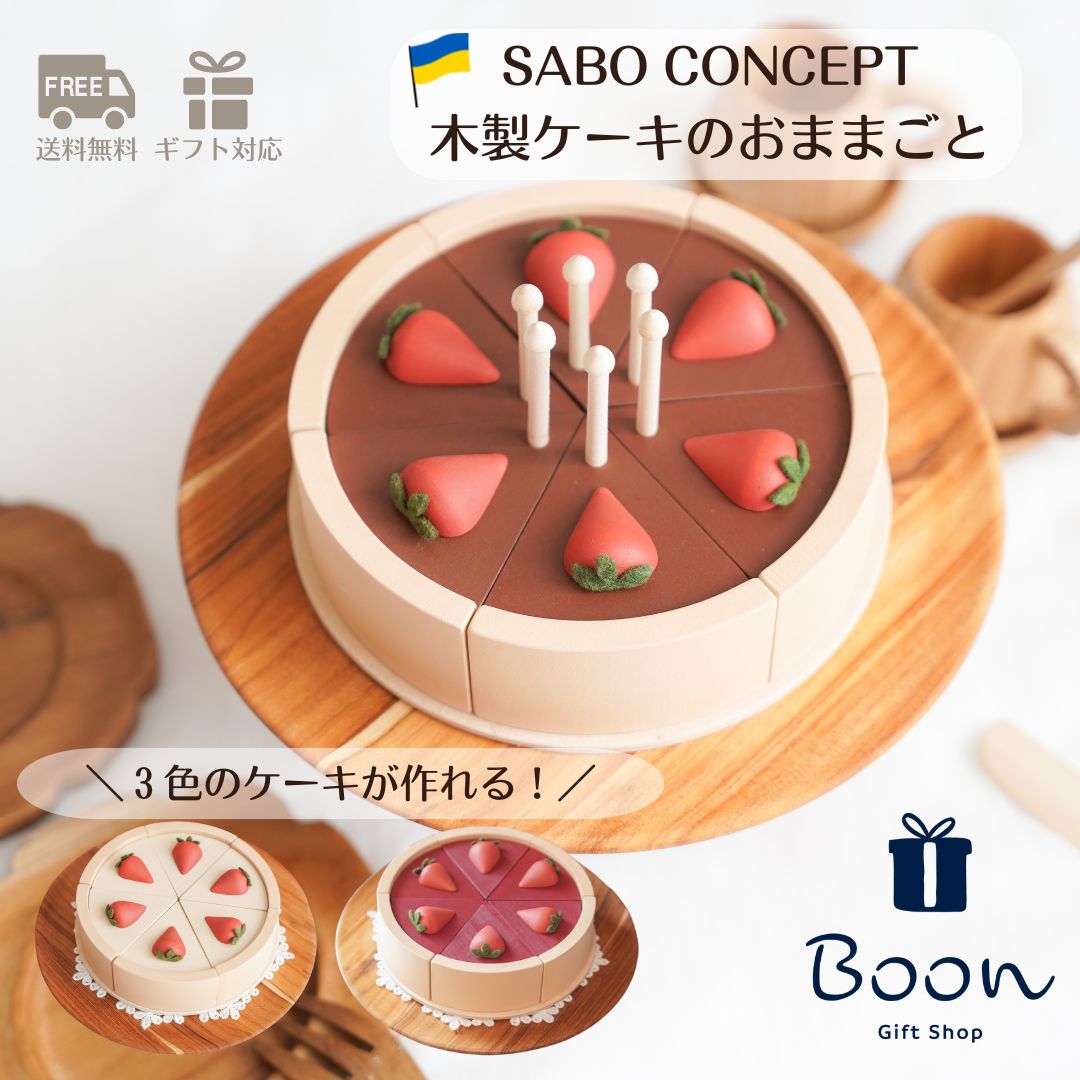 【楽天市場】楽天1位受賞【初回購入者5％off！】SABO CONCEPT Cake / Chocolate サボ 日本総代理店 公式 木育 ...