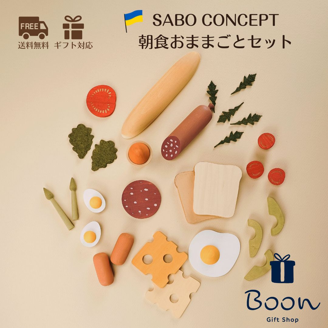 【楽天市場】【初回購入者5％off！】SABO CONCEPT Wooden Play Food Set / Breakfast サボ 日本総 ...