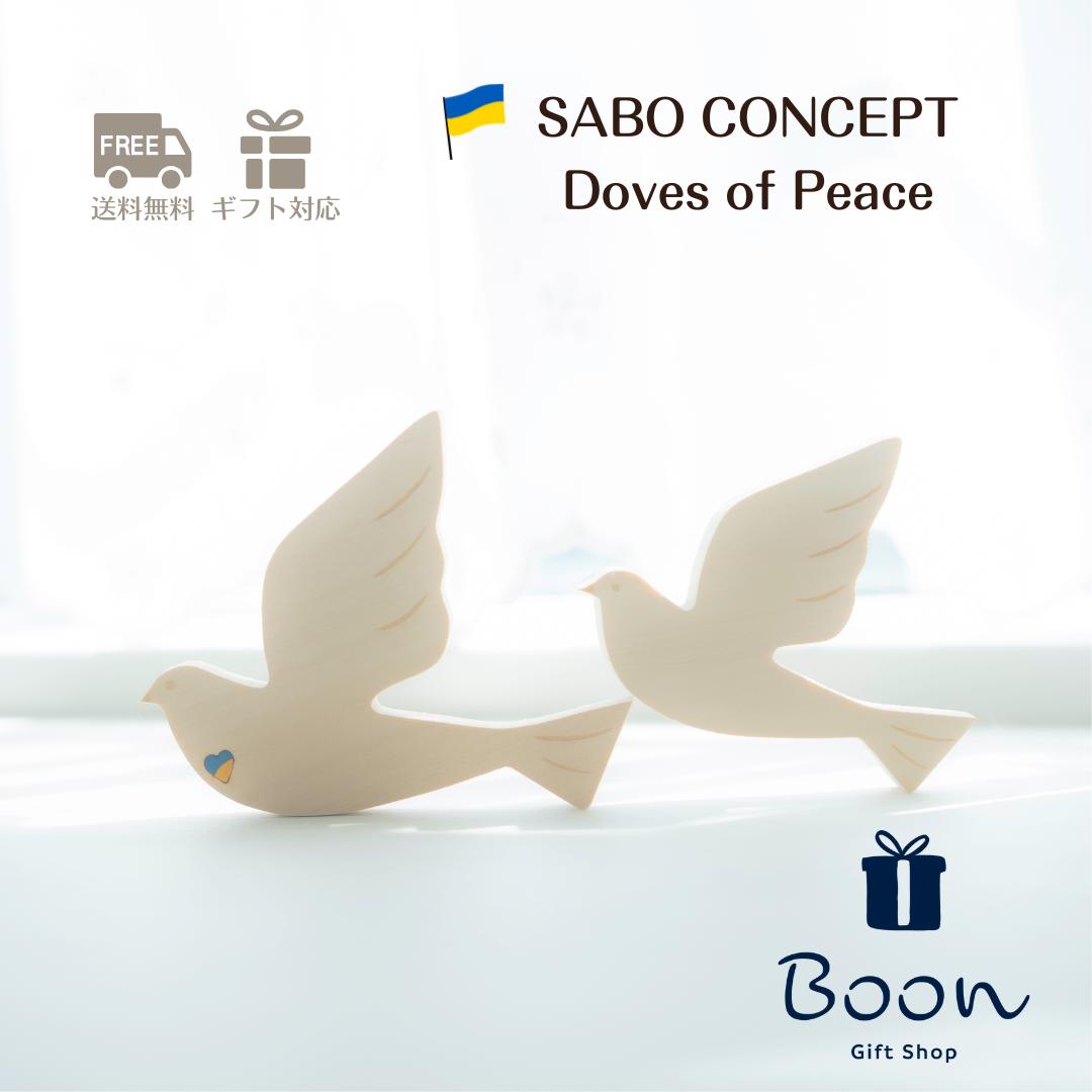 【楽天市場】【初回購入者5％off！】SABO CONCEPT Doves of Peace 日本総代理店 公式 木育 木製 鳩 積み木 ...