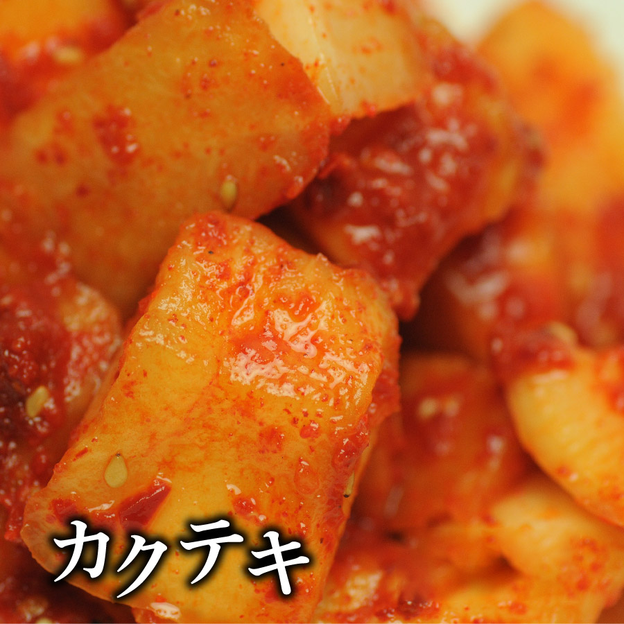 【楽天市場】【野菜キムチ】カクテキ（大根キムチ）：鎌倉BOOさんキムチ