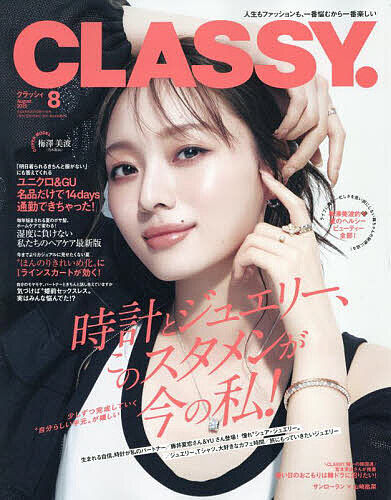 【楽天市場】CLASSY.(クラッシィ) 2025年8月号【雑誌】【3000円以上送料無料】：bookfan 1号店 楽天市場店