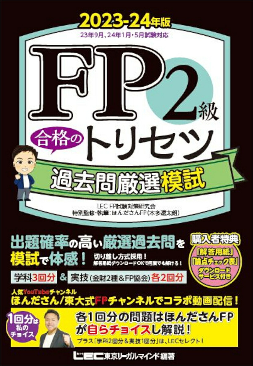 【楽天市場】FP2級合格のトリセツ過去問厳選模試 2023-24年版／東京リーガルマインドLECFP試験対策研究会／ほんださんFP【3000円以上送料無料】：bookfan 1号店 楽天市場店