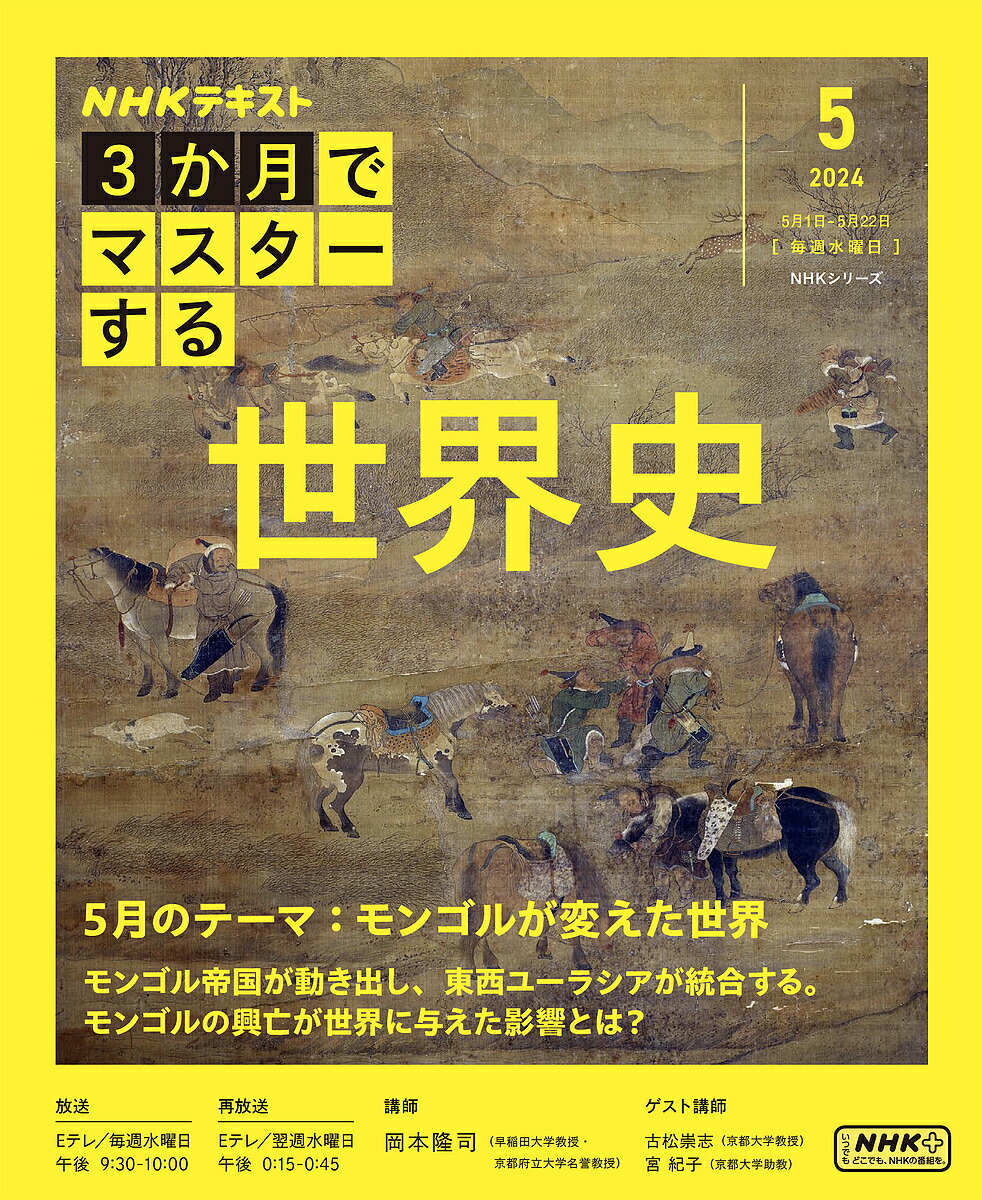 【楽天市場】NHK3か月でマスターする世界史 2024-5月／岡本隆司／日本放送協会／NHK出版【3000円以上送料無料】：bookfan 1号店 楽天市場店