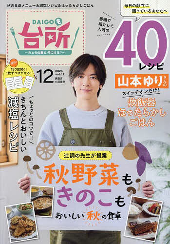 【楽天市場】DAIGOも台所 2024年12月号【雑誌】【3000円以上送料無料】：bookfan 1号店 楽天市場店