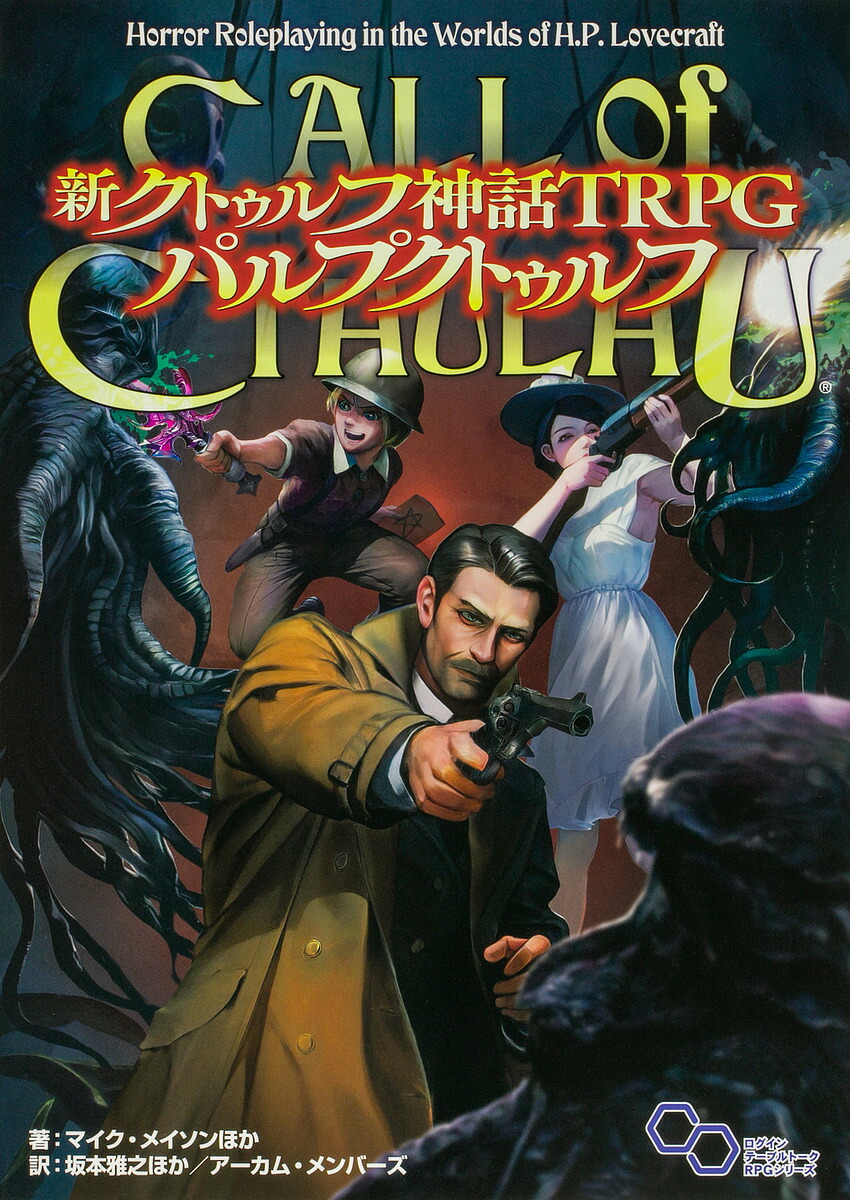 【楽天市場】新クトゥルフ神話TRPGパルプクトゥルフ CALL of CTHULHU／マイク・メイソン／坂本雅之／ゲーム【3000円以上送料無料】：bookfan 1号店 楽天市場店