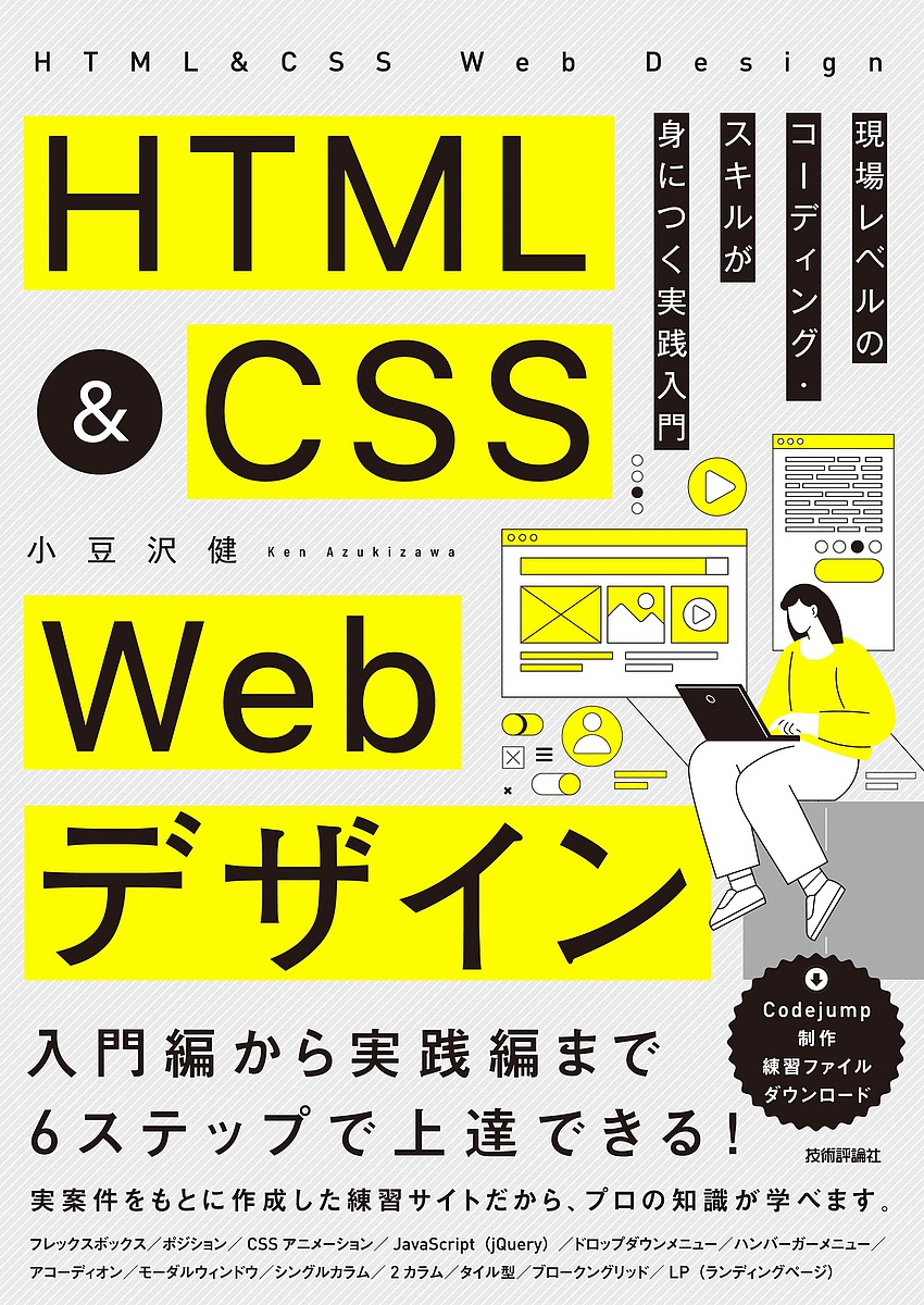 【楽天市場】HTML & CSS Webデザイン 現場レベルのコーディング・スキルが身につく実践入門／小豆沢健【3000円以上送料無料】：bookfan 1号店 楽天市場店