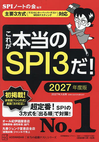 【楽天市場】これが本当のSPI3だ! 2027年度版／SPIノートの会【3000円以上送料無料】：bookfan 1号店 楽天市場店
