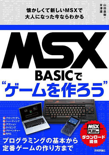 【楽天市場】MSX BASICで“ゲームを作ろう” 懐かしくて新しいMSXで大人になった今ならわかる／山田直樹／米澤遼【3000円以上送料無料】：bookfan 1号店 楽天市場店