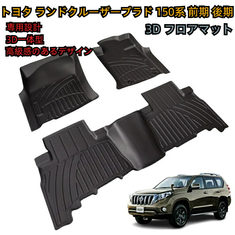 【楽天市場】\即納／ トヨタ ランドクルーザー ランクル プラド 150系 前期 後期 GDJ150W GDJ151W TRJ150W GRJ150W GRJ151W 3D フロアマット 3枚 ...